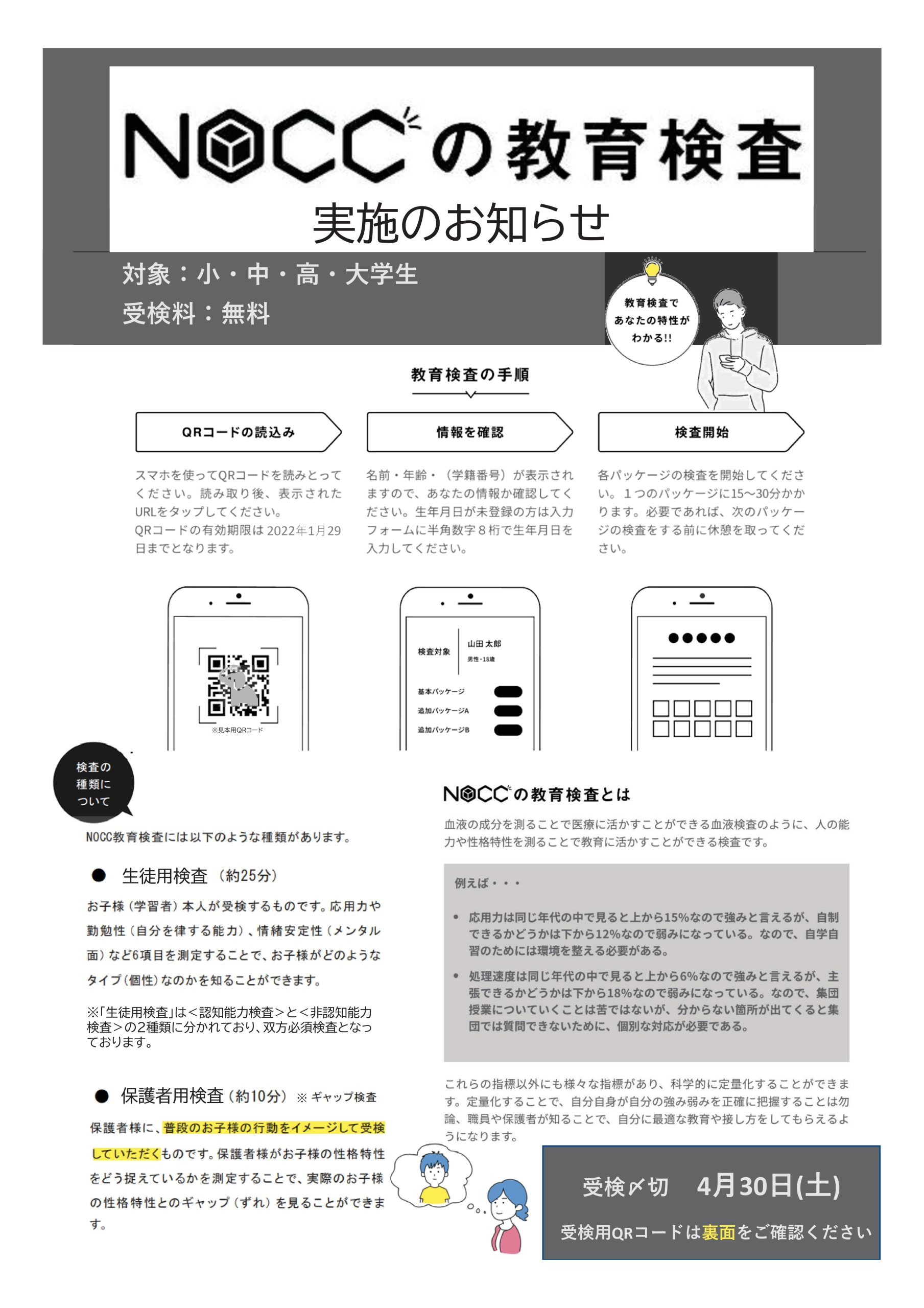 NOCC教育検査 4月実施≪会員の方対象≫ | atschool
